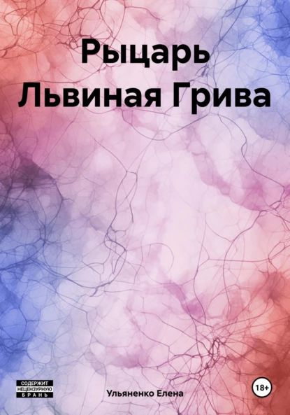 Рыцарь Львиная Грива | Ульяненко Елена | Электронная книга - купить с ...