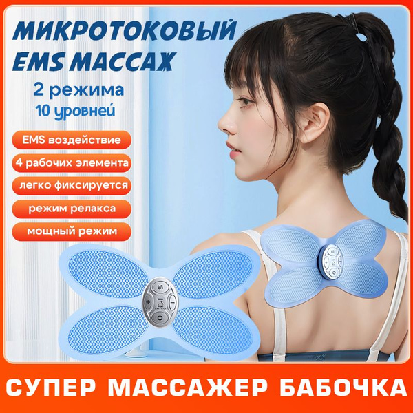 Профессиональный массажер миостимулятор бабочка микротоковый EASYMAX ...
