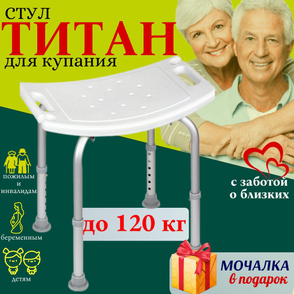 Стул Титан для ванной и душа, для купания пожилых людей купить на OZON ...