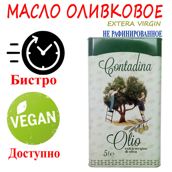 масло оливковое Contadina Extra vergine 5л купить на OZON по низкой ...
