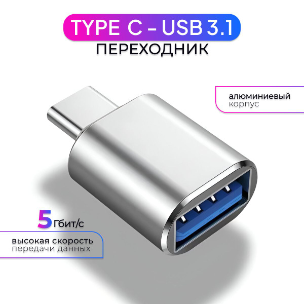 Переходник Usb type C, адаптер для смартфона серебристый - купить с ...