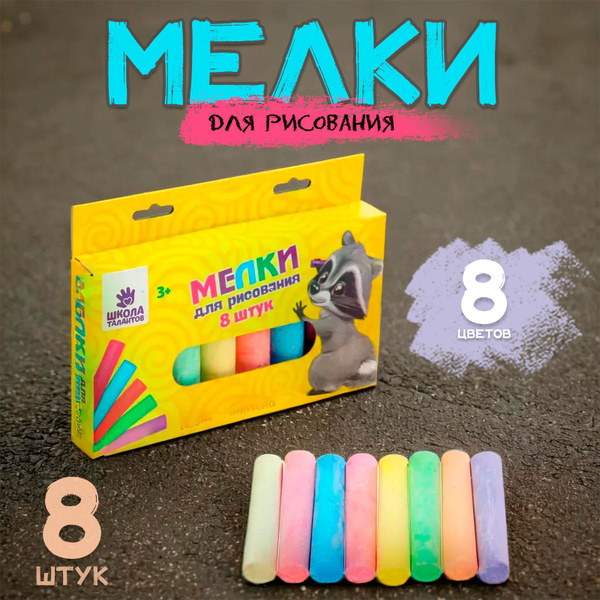Мелки для рисования, набор 8 шт., 8 цветов - купить с доставкой по ...