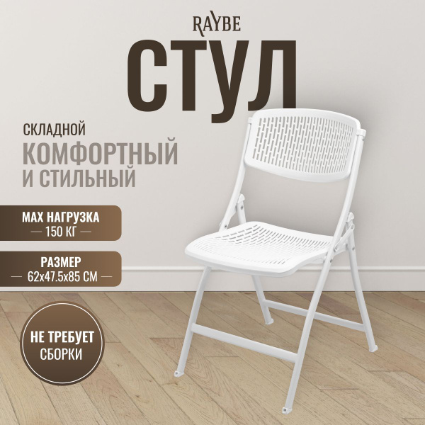 Стул складной со спинкой для кухни/ дома/ дачи Raybe RB-130 белый - купить с доставкой по ...