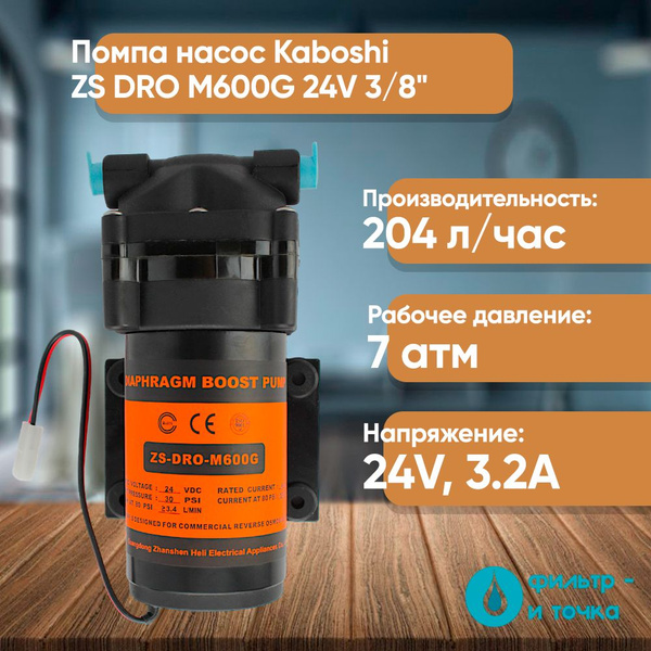 Помпа насос Kaboshi ZS DRO M600G 24V 3/8" купить на OZON по низкой цене (1607691149)
