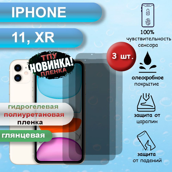 Защитная пленка Гидрогелевая полиуретановая для смартфона iPhone 11, XR ...