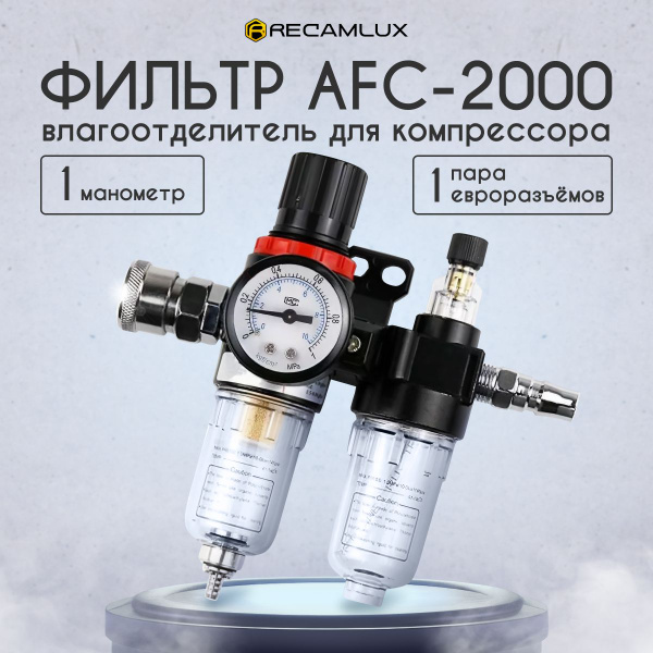 Фильтр влагоотделитель AFC-2000 с регулятором давления воздуха с ...