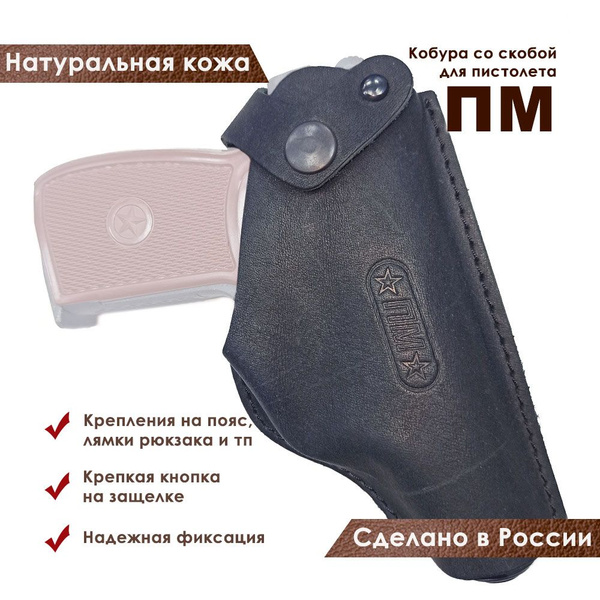 Кобура кожаная поясная для пистолета Макаров ПМ со скобой, черная ...