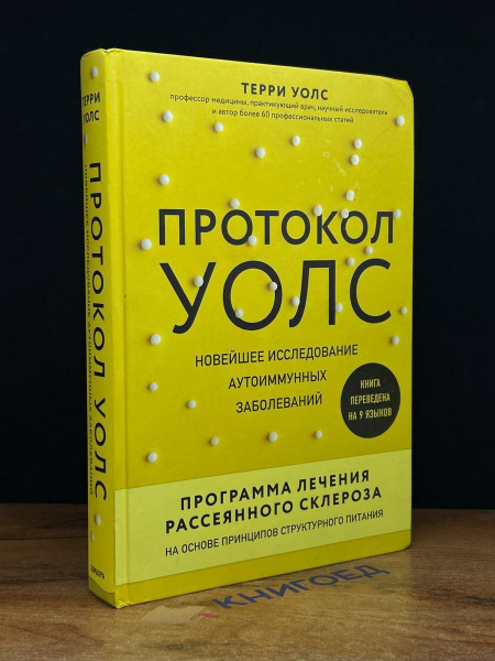 Протокол Уолс. Новейшее исследование аутоиммунных заболев. - купить с ...