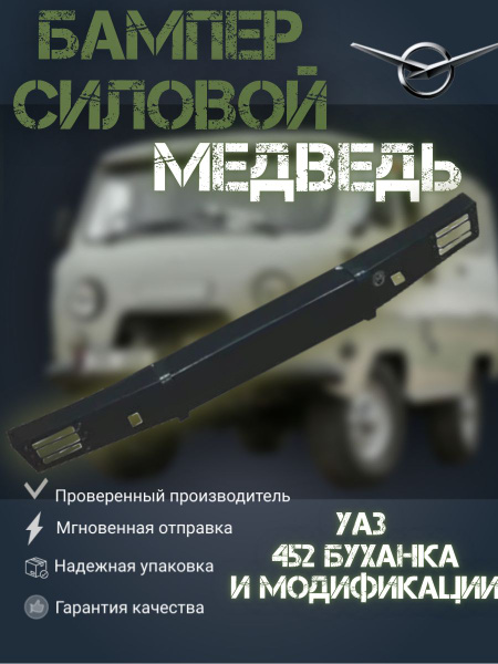 Силовой задний бампер Медведь на УАЗ 452,3303,39094. купить на OZON по низкой цене (1680239244)