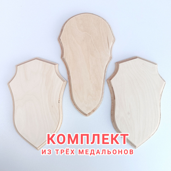 Медальон для трофеев, комплект 3 штуки, фанера, без покраски - купить с ...