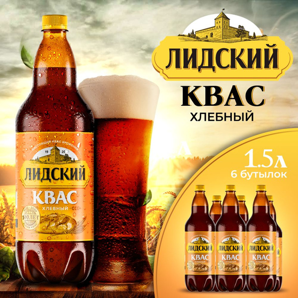 Квас Лидский Хлебный 1.5л 6шт / Лидский квас - купить с доставкой по ...