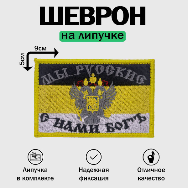 Шеврон Мы русские с нами бог на липучке, нашивка, патч на одежду размер ...