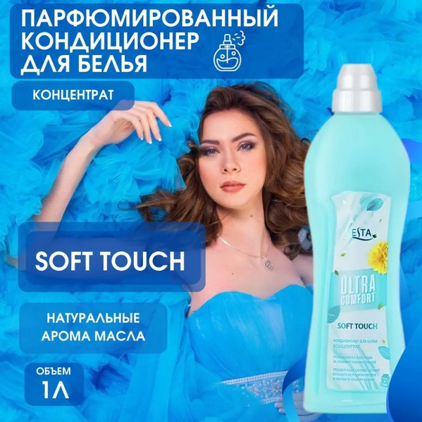 Кондиционер для белья Веста Ultra comfort Soft Touch 1л - купить с ...