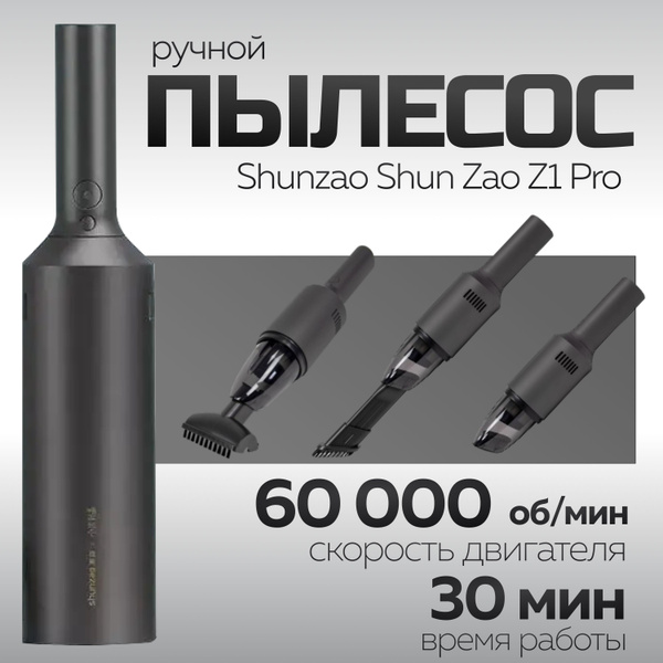 Пылесос ручной Shunzao Shun Zao Z1 Pro купить на OZON по низкой цене ...