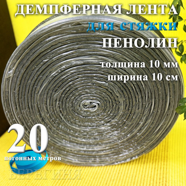Лента кромочная "демпферная" ПЕНОЛИН для стяжки с защитным фартуком ...