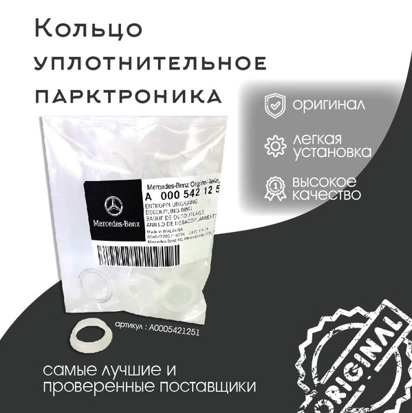 A0005421251 Кольцо уплотнительное парктроника Mercedes-Benz Оригинал ...