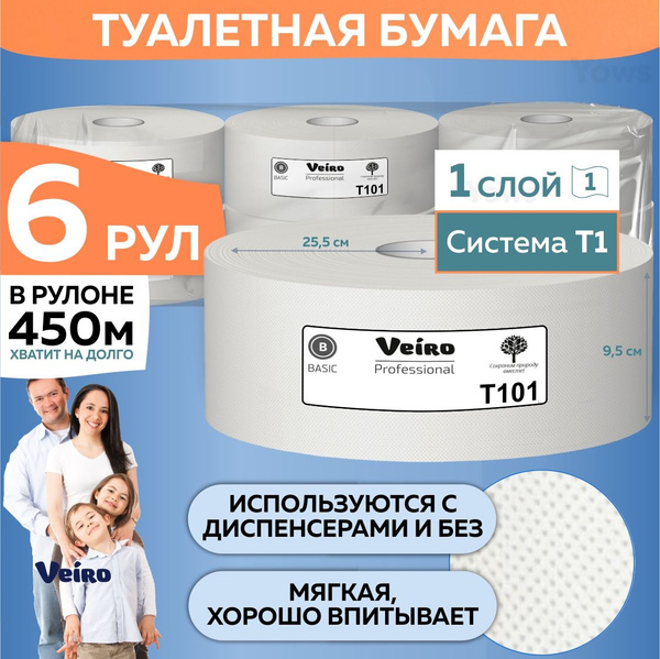 Туалетная бумага Veiro 450 метров системы T1, 1 слой, 6 рулонов - купить с доставкой по выгодным ...