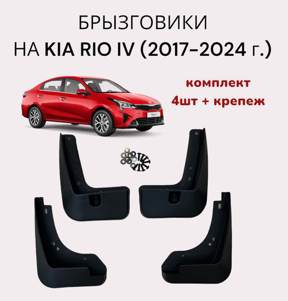 Брызговики для KIA RIO IV/ КИА РИО 4 (2017-2024 г.в.) комплект 4 шт ...