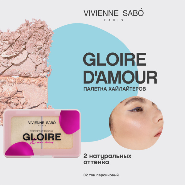 Палетка хайлайтеров Vivienne Sabo Gloire d'amour, текстура с высоким содержанием светоотражающих ...