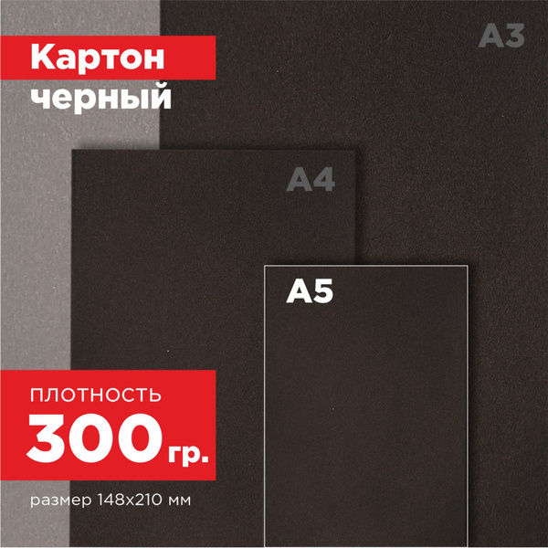 Картон черный, двусторонний 300гр/м2. Формат А5 - 20 листов купить на ...