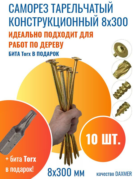 Саморез 8 x 300 мм 10 шт. - купить по выгодной цене в интернет-магазине ...