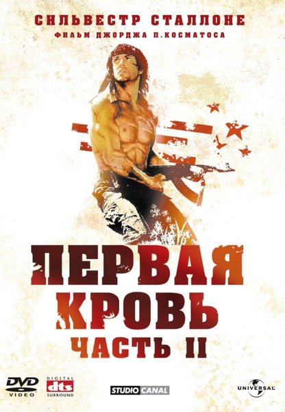 Рэмбо. Первая кровь II - купить с доставкой по выгодным ценам в ...