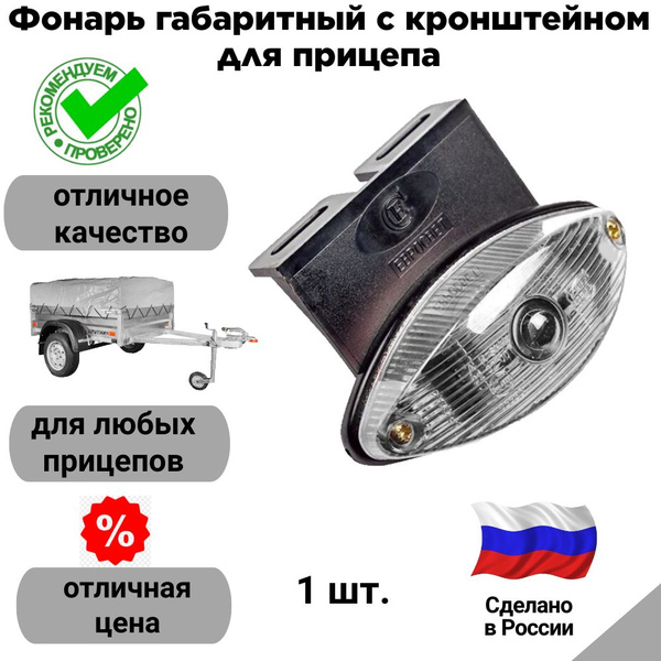 Фонарь габаритный с кронштейном для прицепа - купить с доставкой по ...