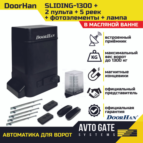 Привод для откатных ворот Doorhan Sliding 1300 в масляной ванне весом ...