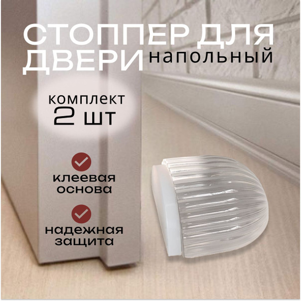 Стоппер для двери Силикон 2 шт купить по выгодной цене в интернет ...