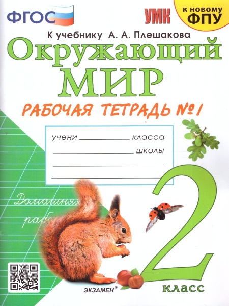 Характеристики Окружающий мир 2 класс. Рабочая тетрадь. Часть 1. ФГОС ...