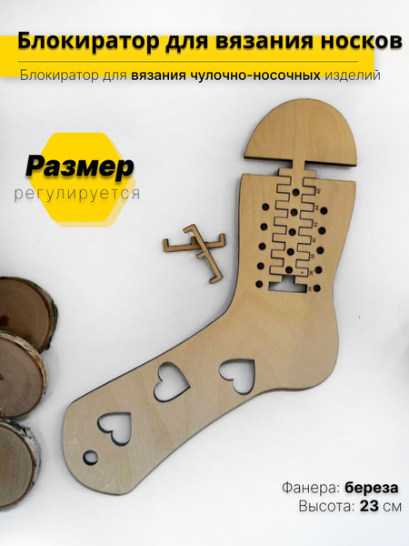 Блокатор-шаблон для вязания носков из фанеры, 1 шт, размер 34-46 ...