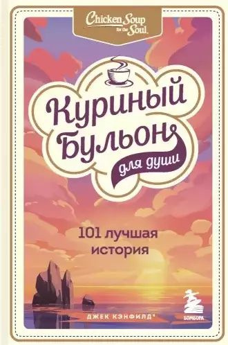 Куриный бульон для души: 101 лучшая история - купить с доставкой по ...