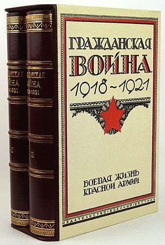 Гражданская война 1918 - 1921: (В трех томах, в двух переплетах). 1928 - 1930 / Под общей ...