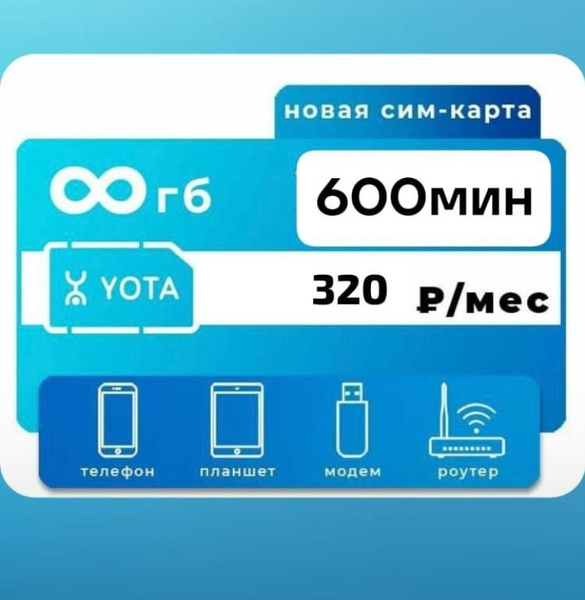 SIM-карта Yota (Вся Россия) - купить с доставкой по выгодным ценам в ...