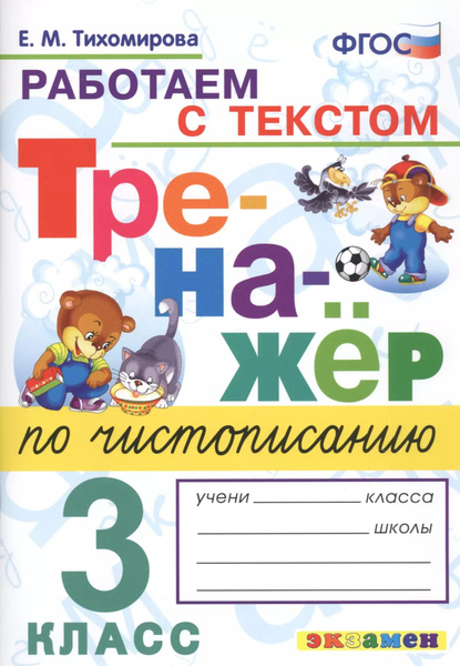 Тренажер по чистописанию. 3 класс. Работаем с текстом - купить с ...