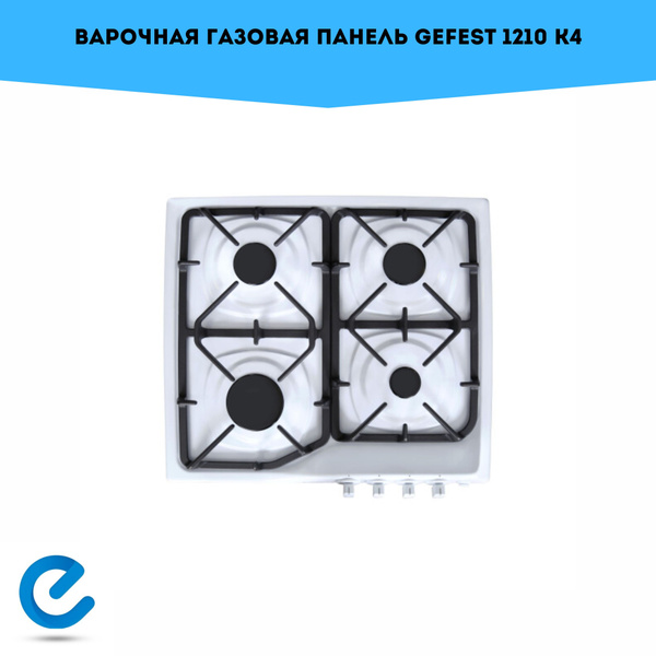 Варочная газовая панель GEFEST 1210 К4 купить c доставкой на OZON по низкой цене (1611027209)