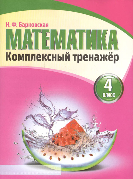 Математика 4 класс. Комплексный тренажер.(2-е изд.) - купить с ...