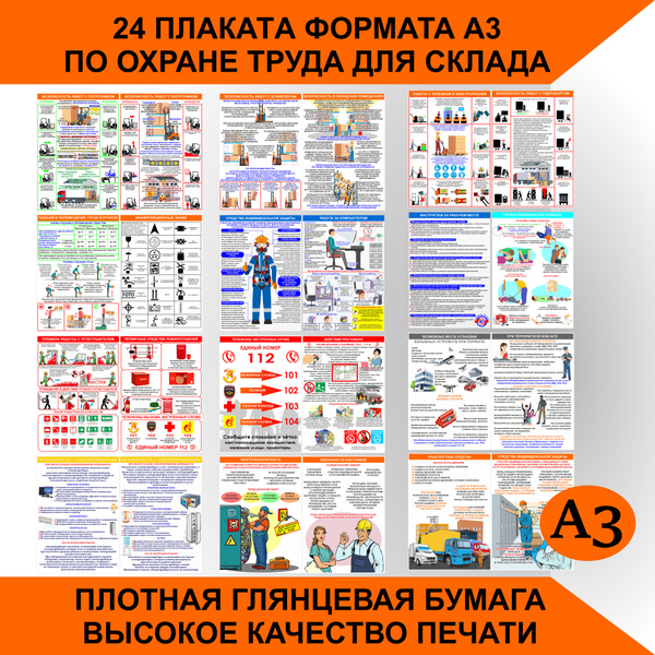 Плакаты ОХРАНА ТРУДА СКЛАД для информационного стенда по технике ...