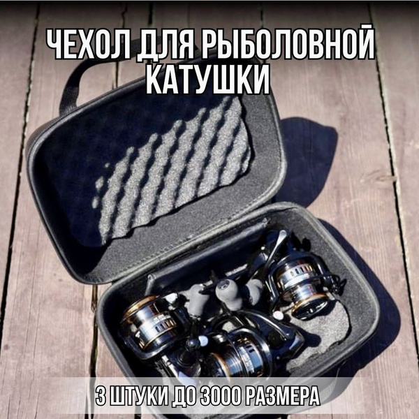 Чехол для рыболовной катушки жёсткий L купить на OZON по низкой цене ...