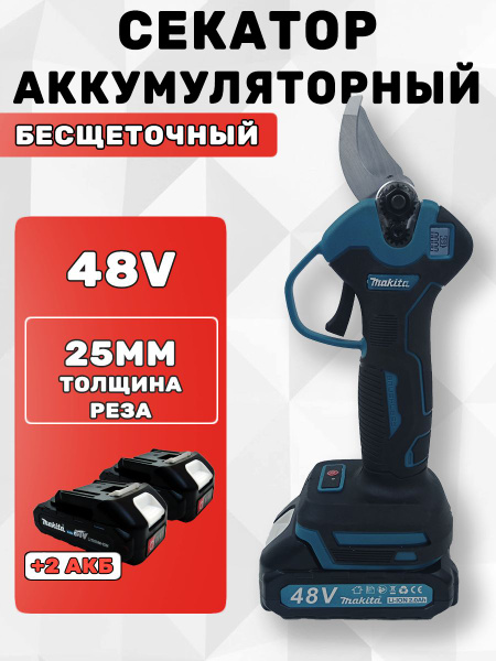 Секатор Аккумуляторный Бесщеточный Макита/Makita 48V 2AH в кейсе ...