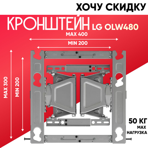 Кронштейн LG OLW480 настенный, наклонно-поворотный, для ...