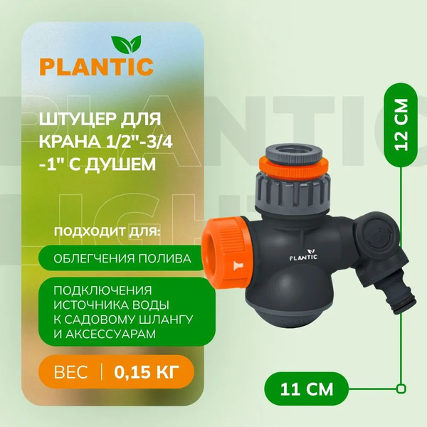Штуцер для крана с душем FISKARS Plantic Light 39384-01 купить c доставкой на OZON по низкой ...