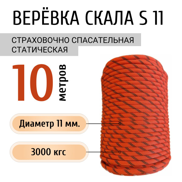 Верёвка 10 метров страховочно спасательная статическая Скала S 11 ...