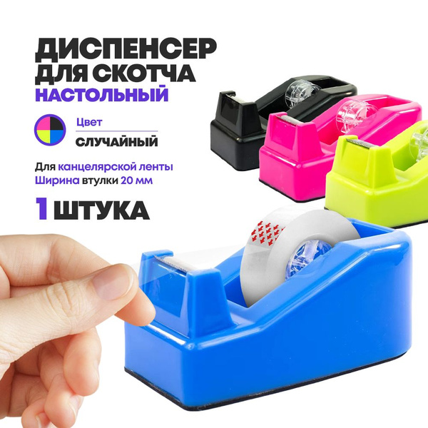 Диспенсер для скотча (клейкой ленты) настольный канцелярский, длина 10 ...