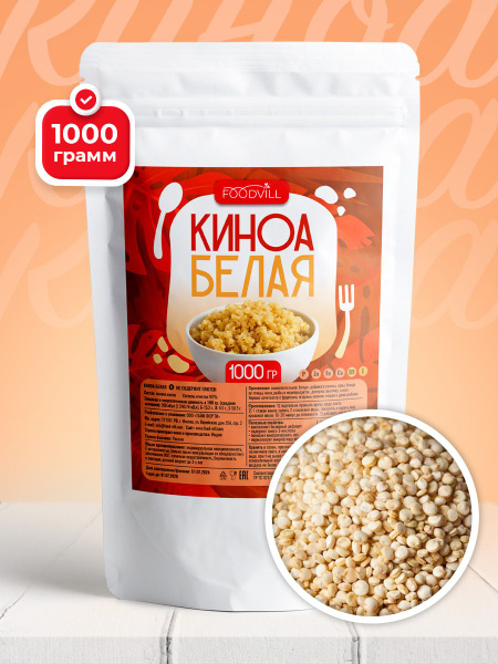 КИНОА крупа белая без глютена 1 кг. (пакет) FOODVILL - купить с ...