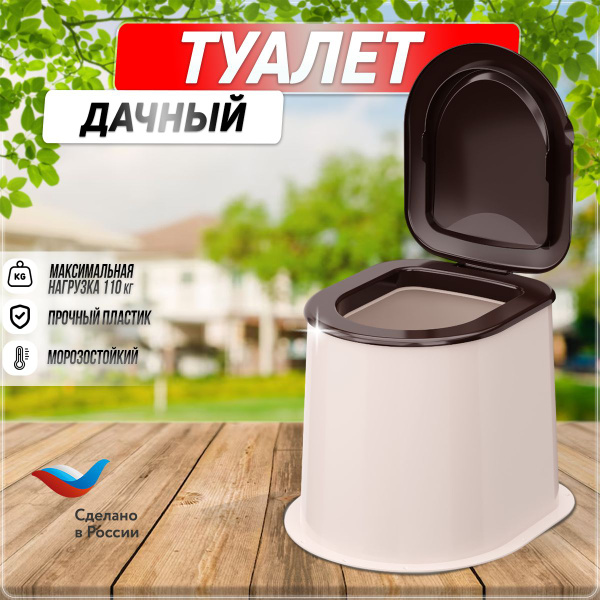 Туалет, унитаз дачный пластиковый без дна, бежевый - купить с доставкой ...