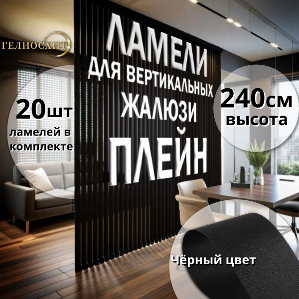 Ламели тканевые для вертикальных жалюзи Плейн черного цвета 20 штук ...