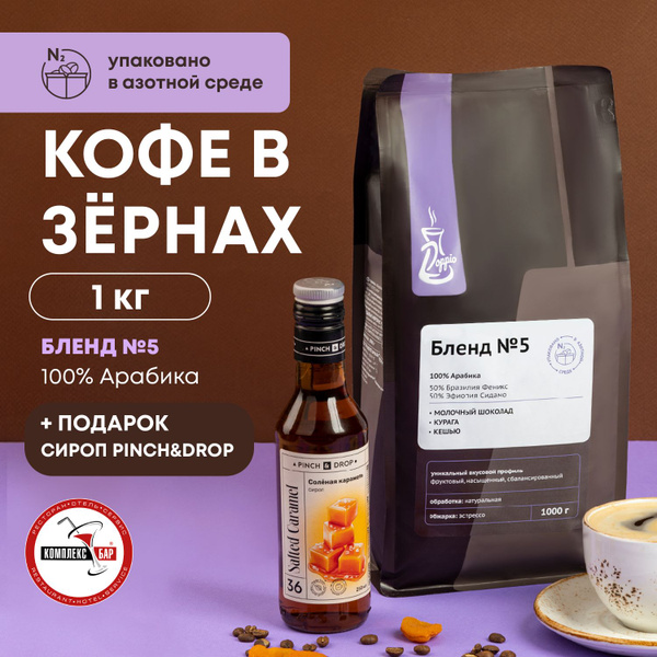 Характеристики Кофе в зернах 1 кг Арабика 100% Бленд №5 + сироп Соленая ...