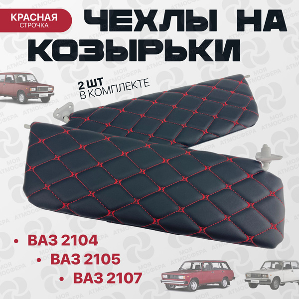 Козырек солнцезащитный LADA (ВАЗ) 2104, 2105 - купить по доступным ...