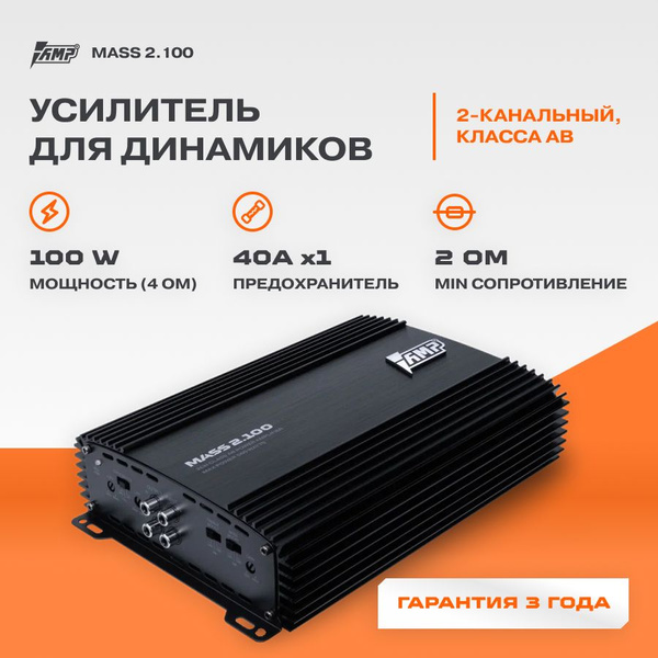 Усилитель AMP MASS 2.100 / Усилитель для авто - купить с доставкой по выгодным ценам в интернет ...
